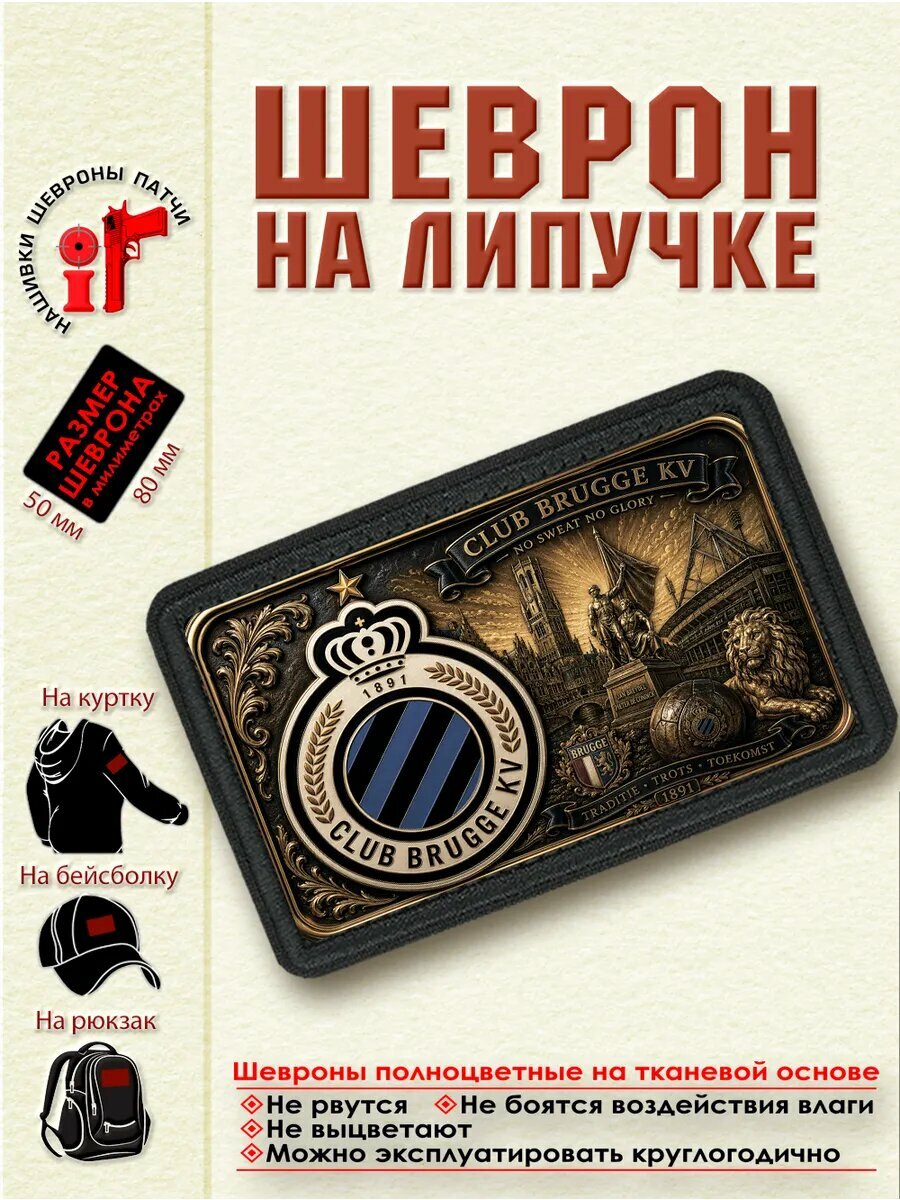 Шеврон на липучке "ФК Брюгге" dtf