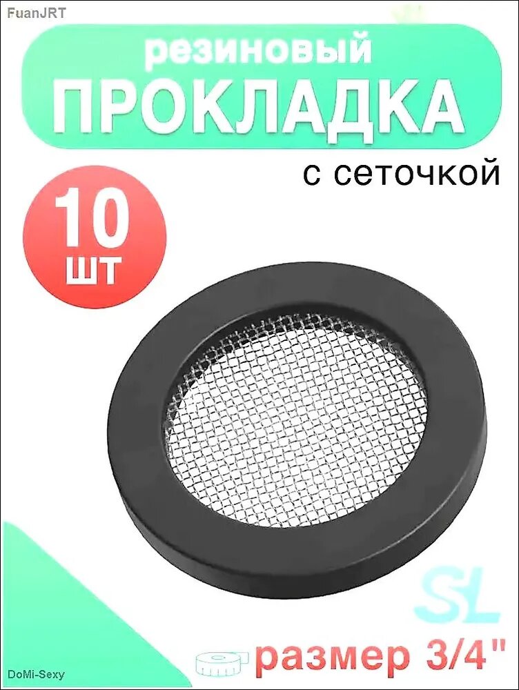 Прокладка резиновая с сеткой из нержавеющей стали 304, 3/4", 10 шт.