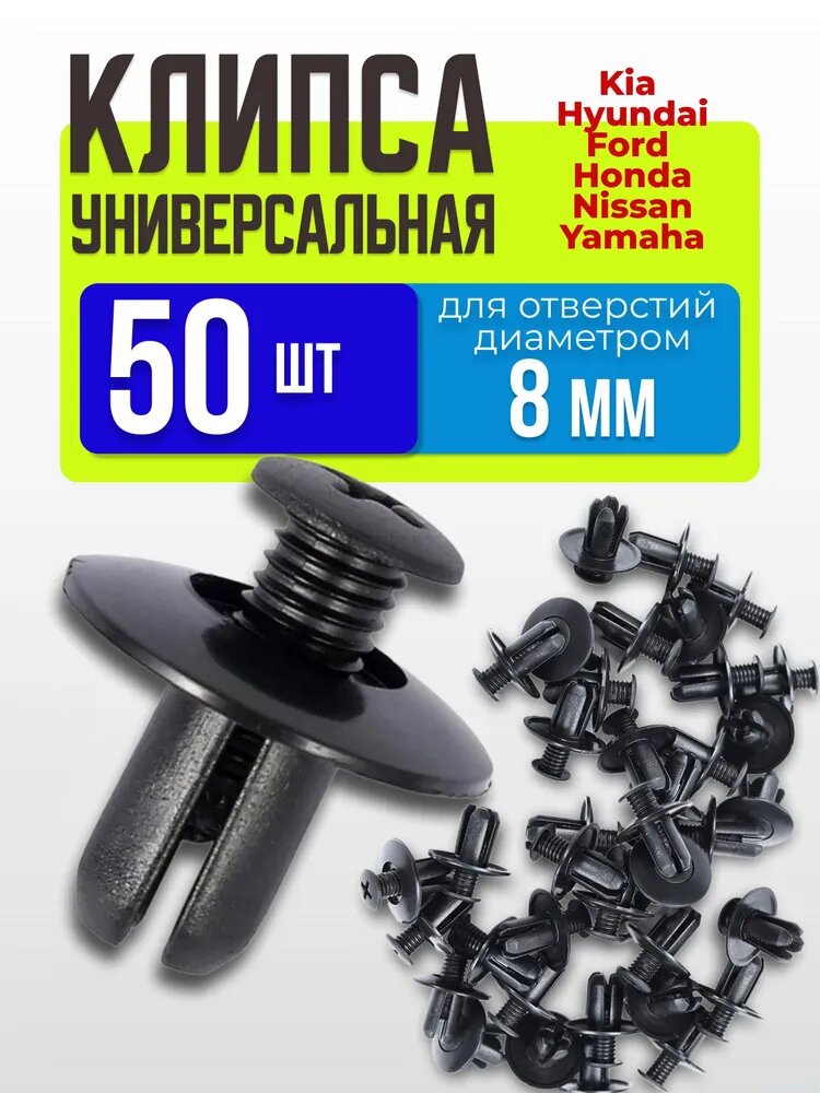 Клипса крепежная автомобильная, 12.5 мм, 50 шт.