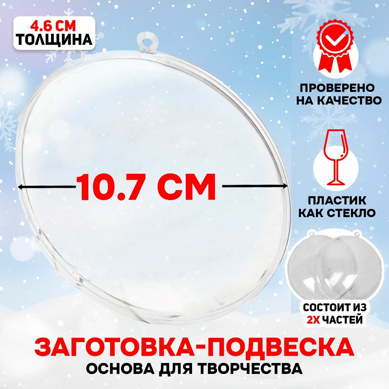 Ёлочный шар заготовка, раздельные части "Круг плоский", размер собранного 4.6x10.75x10.75 см