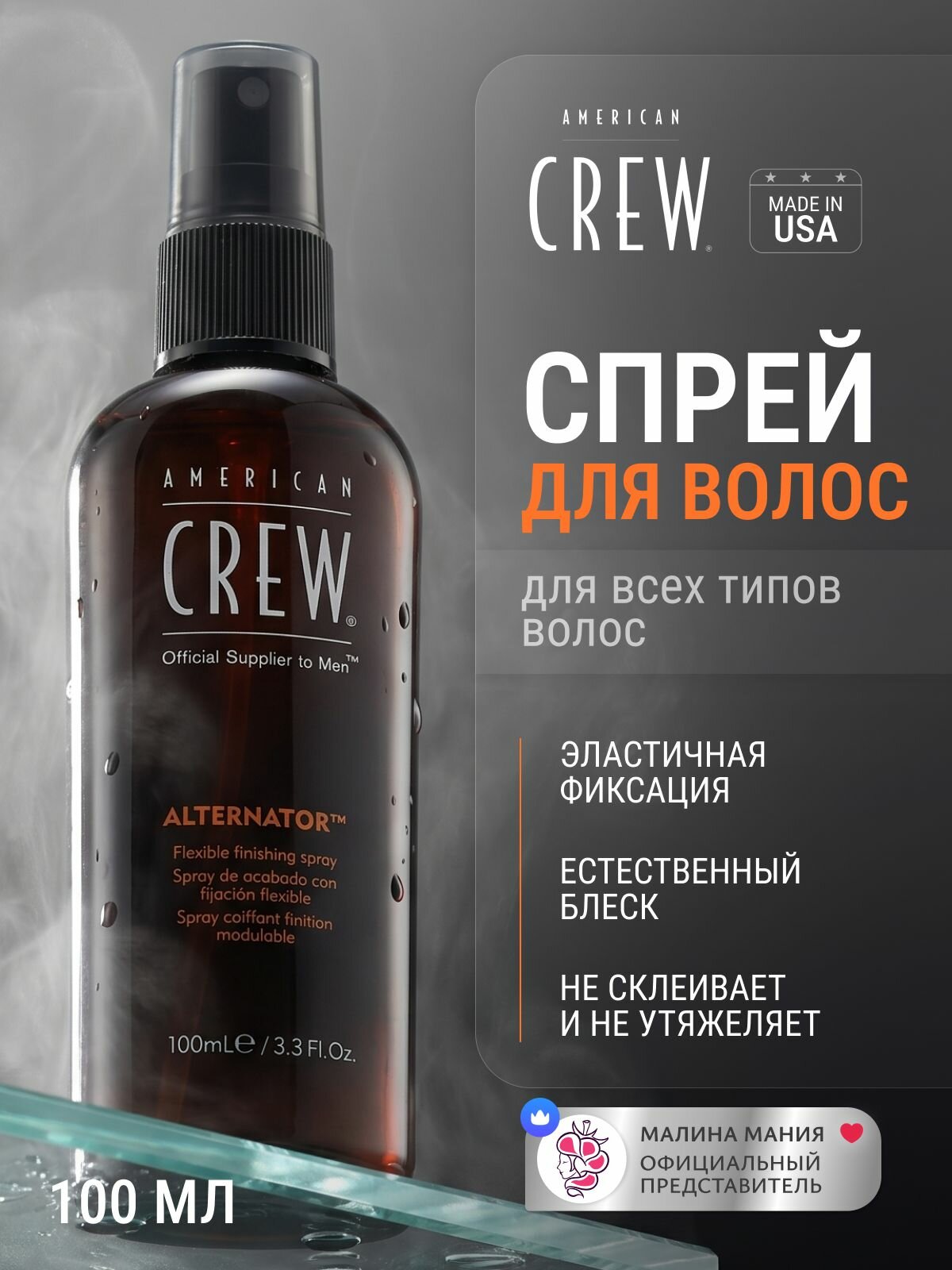 AMERICAN CREW Спрей для эластичной фиксации волос / Alternator, 100 мл