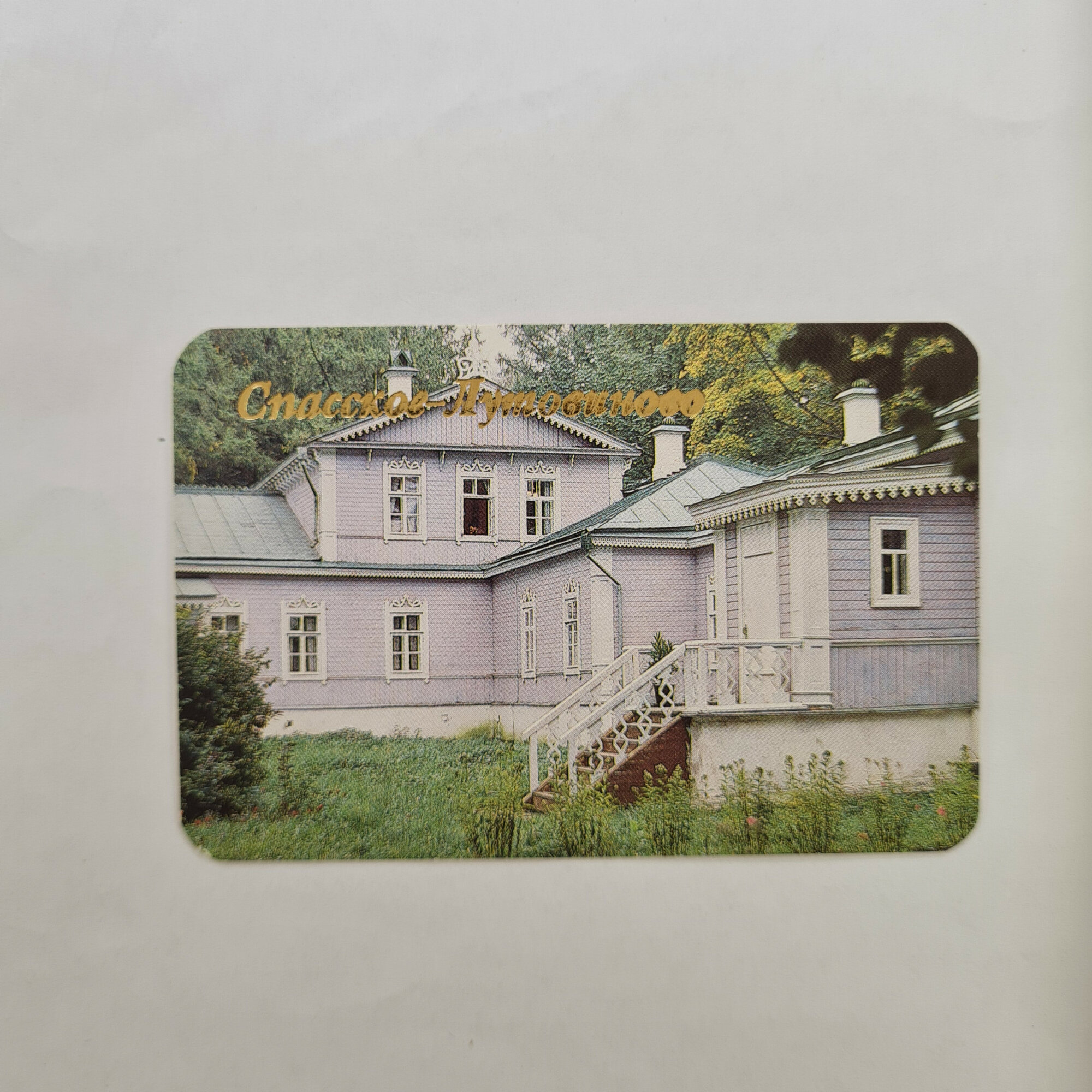 Карманный календарик СССР 1990. Спасское Лутовиново, дом музей Тургенева. Советский календарь