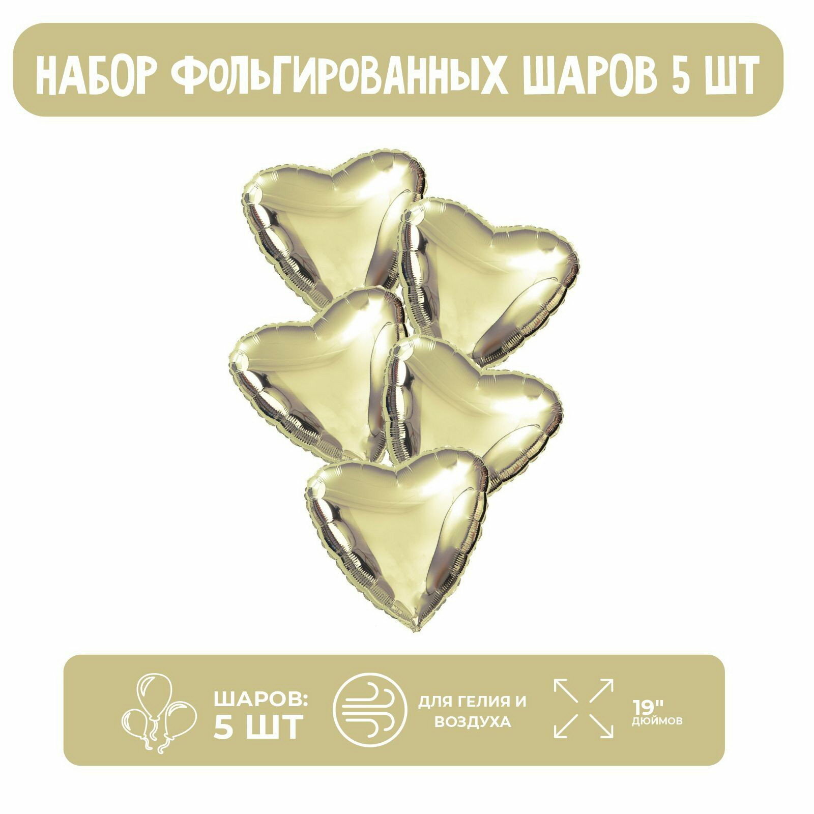 Шары фольгированные 19"Сердца", набор 5 шт, шампань, надувка шара: воздухом