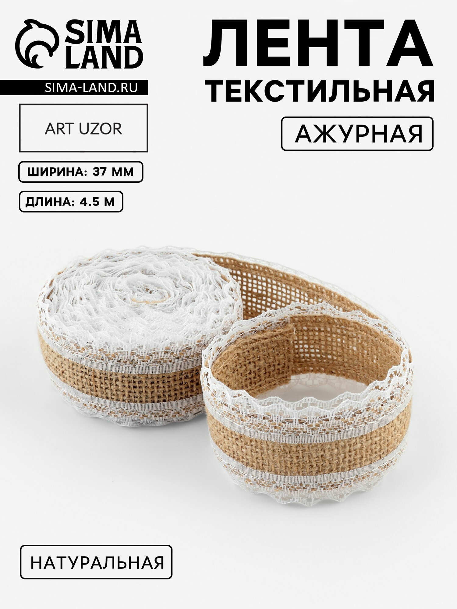 Лента холщовая "Кружево", натуральная, 37 мм, 4.5+-0.5 м, белая