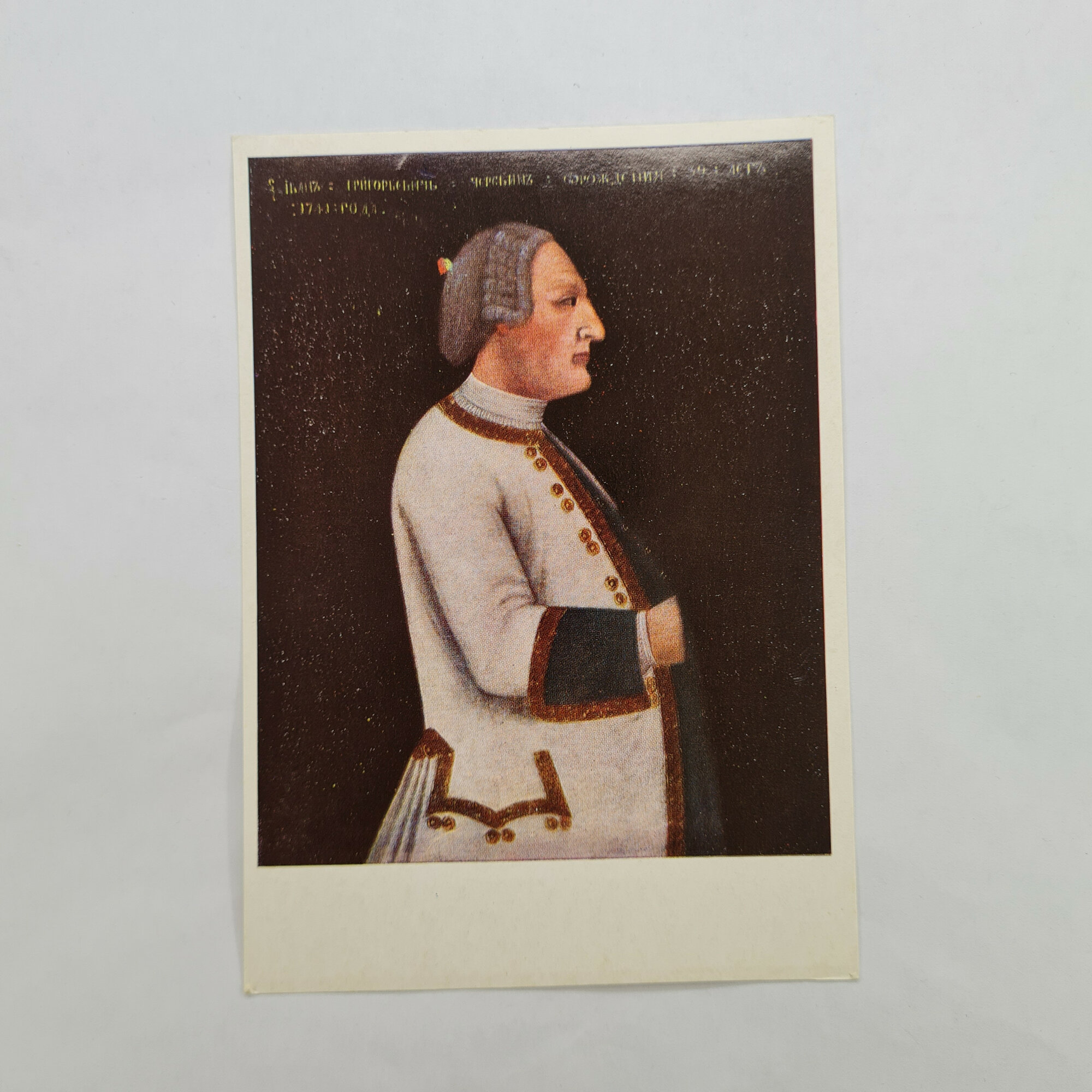 Открытка винтажная, СССР. Репродукция Портрет Ивана Григорьевича Черевина, 1975 год