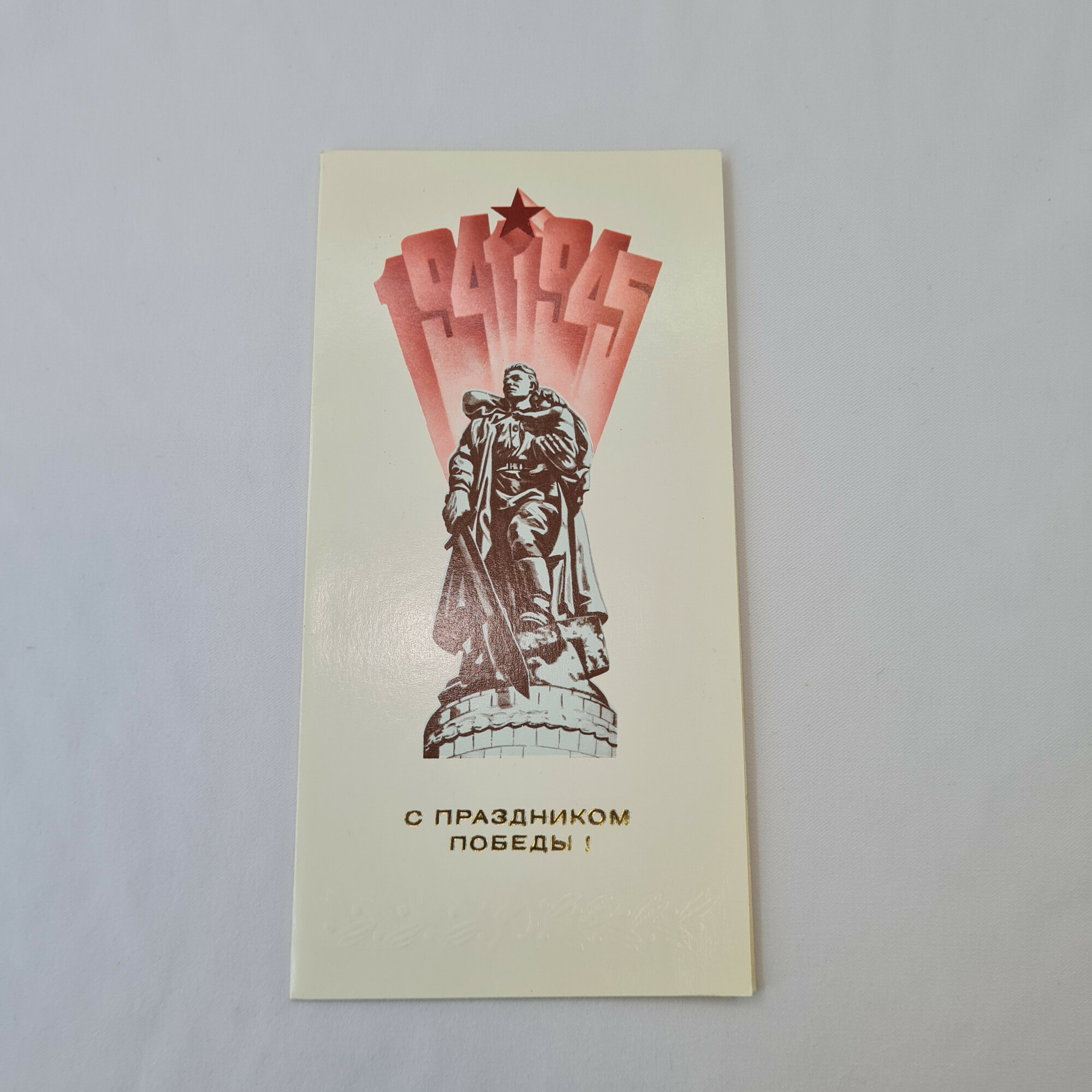 Открытка советская СССР, старинная. Праздник Победы, памятник воину освободителю. Винтаж