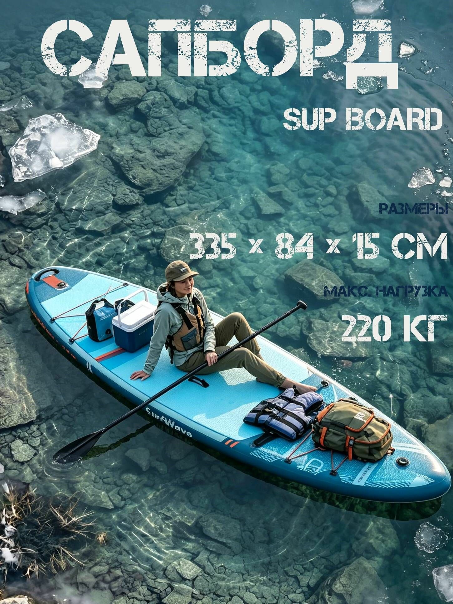Сап борд надувной двухслойный для начинающих, 335х84х15 см, sup board для рыбалки с веслом, 50218950