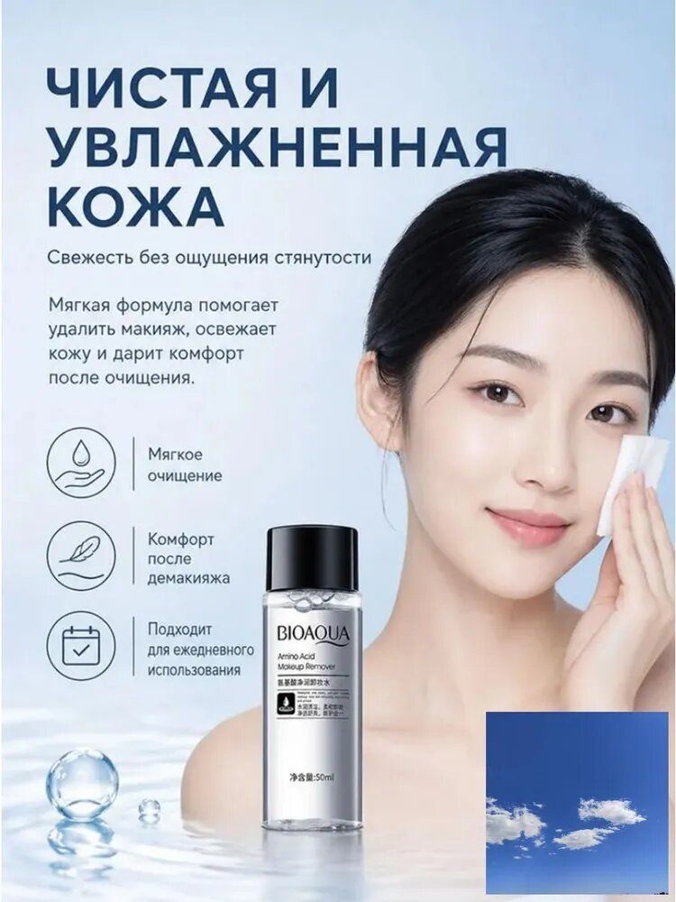 Мицеллярная Вода Для Снятия Макияжа С Глаз, Очищающее и увлажняющее средство для снятия макияжа на аминокислотах