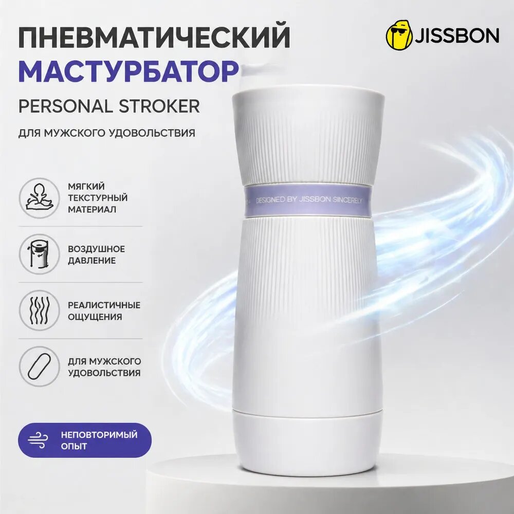 Мужской массажер-стимулятор (ручная гильза), Pneumatic, JISSBON