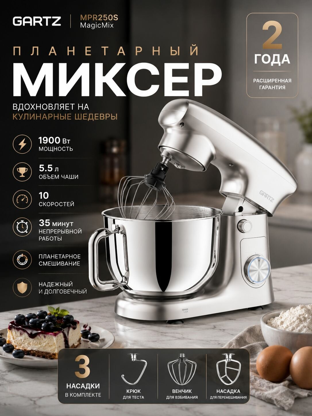 Мощный планетарный миксер с чашей Gartz MPR250S MagicMix, 1900 Вт, чаша 5.5 л, 10 скоростей, электрический кухонный тестомес с металлической чашей и импульсным режимом