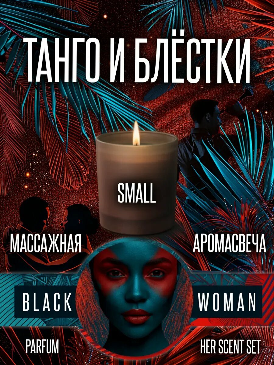 Свеча для массажа арома танго и блёстки