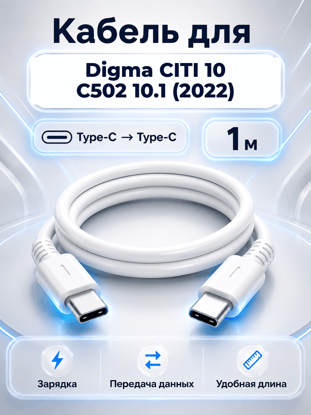 Кабель для Digma CITI 10 C502 10.1 (2022) Type-C на Type-C, 1 м