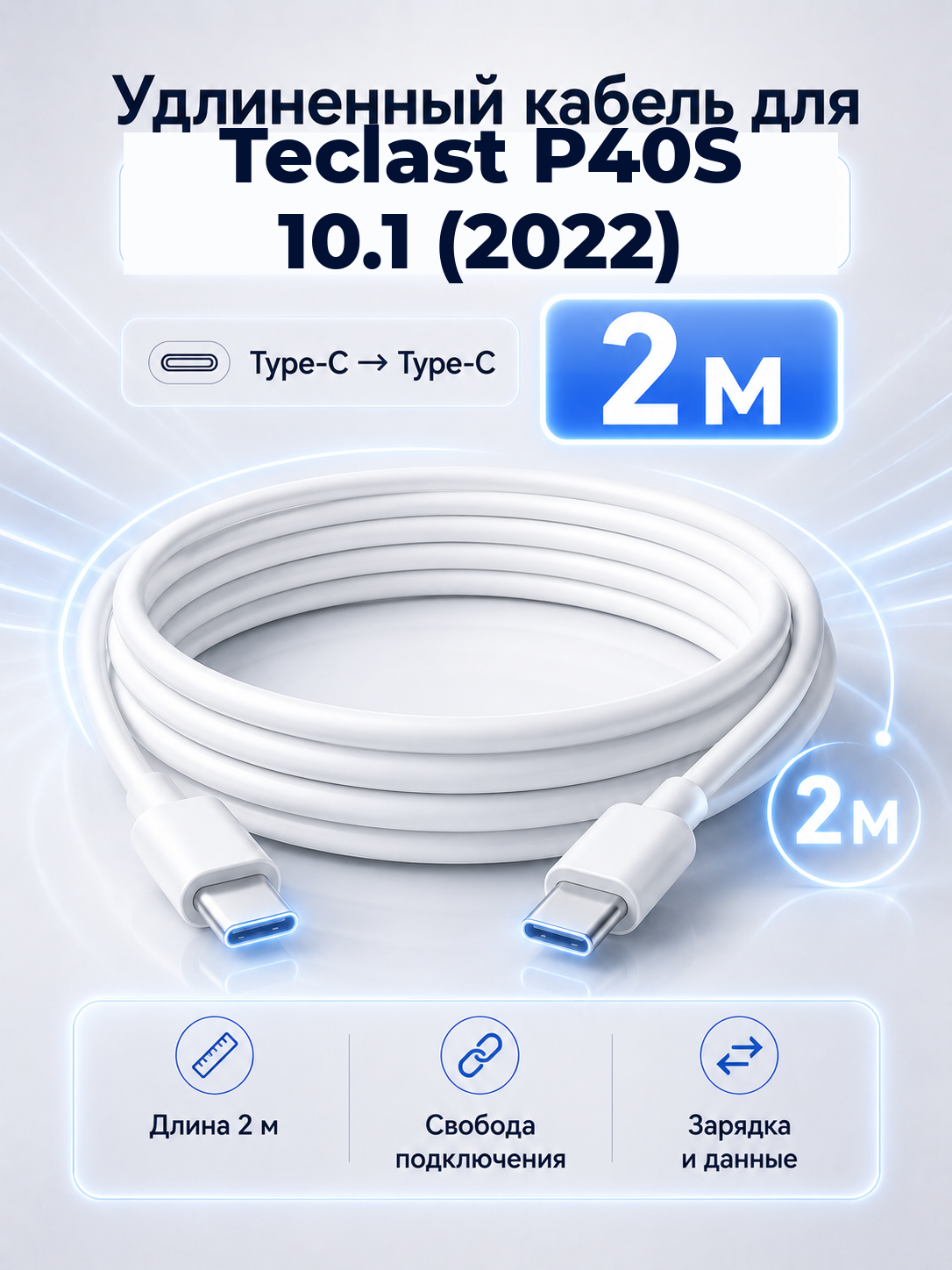 Удлиненный кабель для Teclast P40S 10.1 (2022) Type-C на Type-C, 2 м