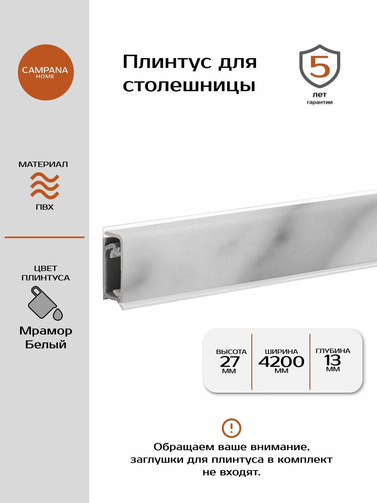 Плинтус для столешницы кухни QUADRO, мрамор белый, 4,20м (2,1+2,1 м), без заглушек пристеночный плинтус Campana home