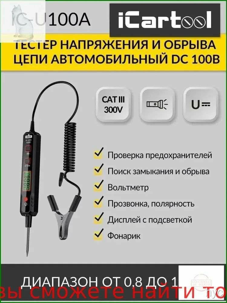 Тестер напряжения и обрыва цепи автомобильный, контролька, щуп в форме острой иглы DC 100В iCartool IC-U100A
