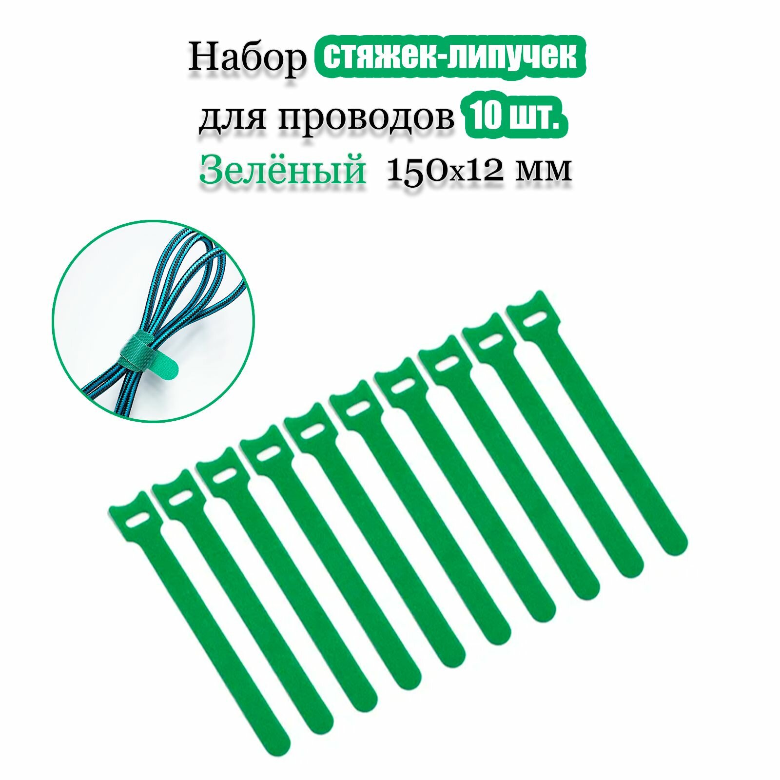 Хомут стяжка-липучка многоразовая 150х12 мм. Зеленая 10 шт. Для проводов и кабелей на липучке.