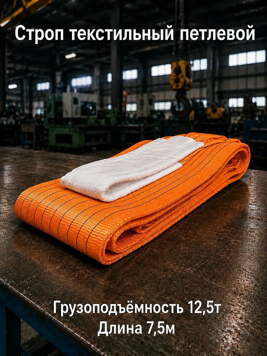 Строп текстильный петлевой КанТраст, СТП, грузоподъёмность 12,5 т, 7,5 м