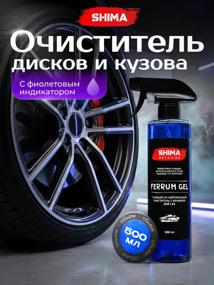 Очиститель дисков и кузова DETAILER FERRUM GEL CAR 500 мл