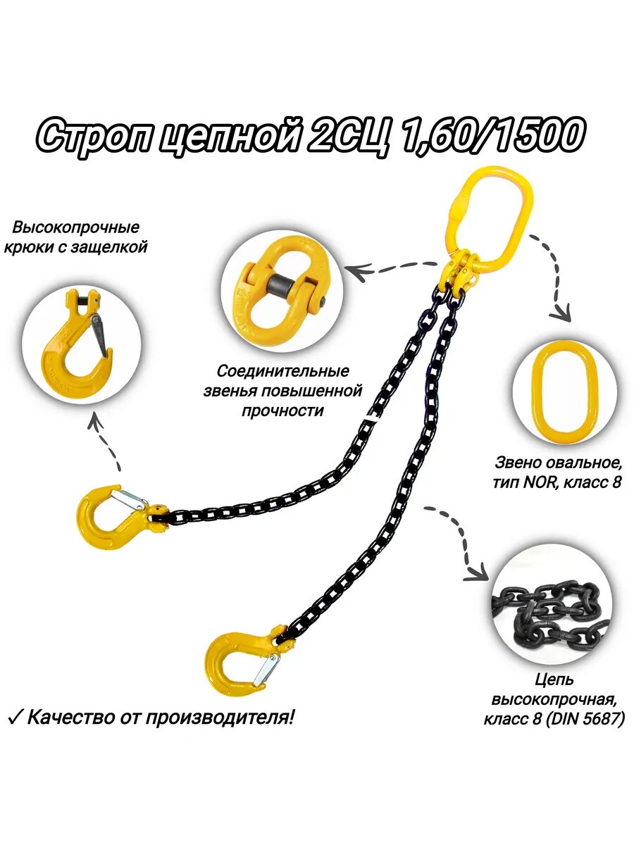 Строп цепной двухветвевой 2СЦ 1,6 т, 1,5 м