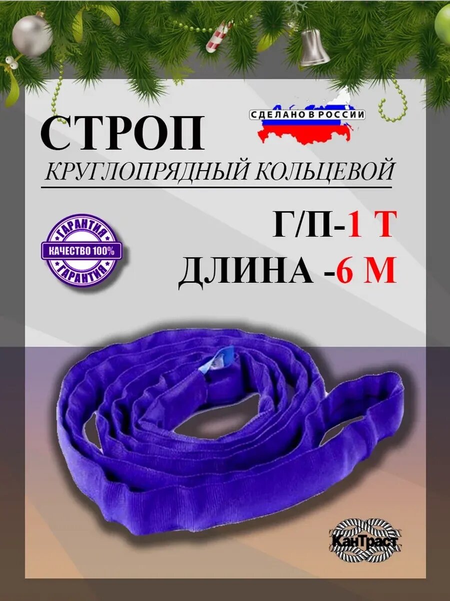 Строп текстильный кольцевой круглопрядный СТКк, КанТраст, 1 т, 6 м