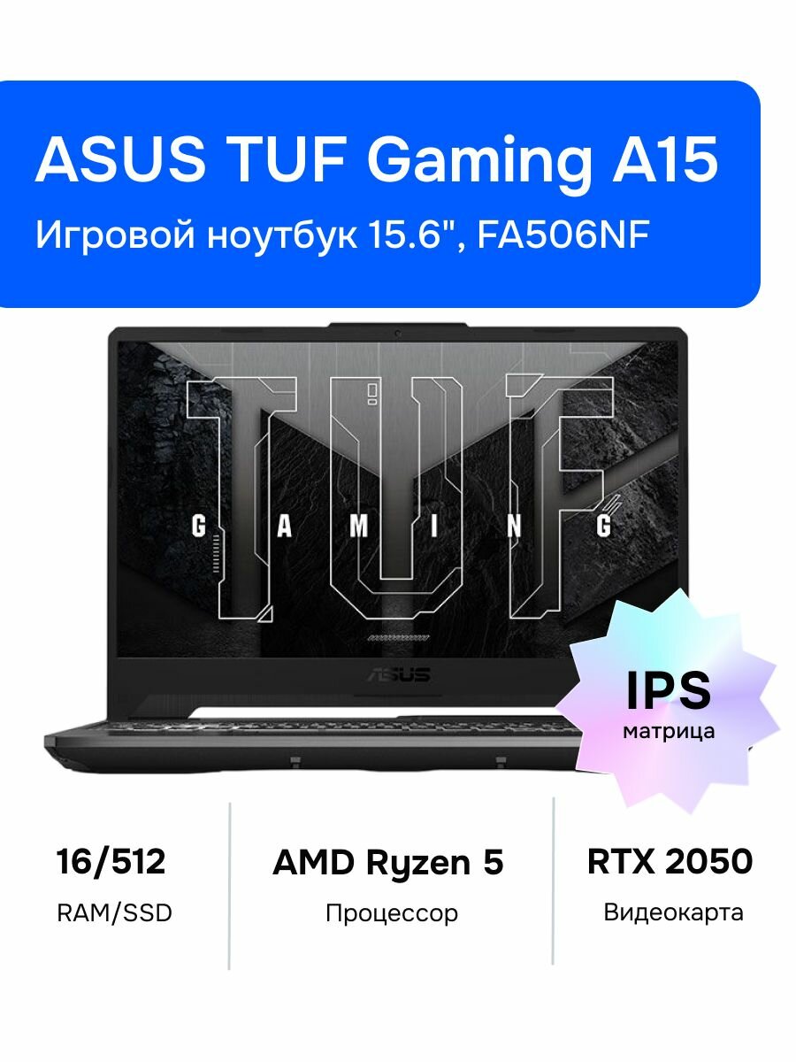 ASUS TUF Gaming A15 FA506NF Игровой ноутбук 15.6", AMD Ryzen 5 7535HS, RAM 16 ГБ, SSD 512 ГБ, NVIDIA GeForce RTX 2050 (4 Гб), Без системы, (90NR0JE7-M008C0), черный, Русская раскладка. Уцененный товар