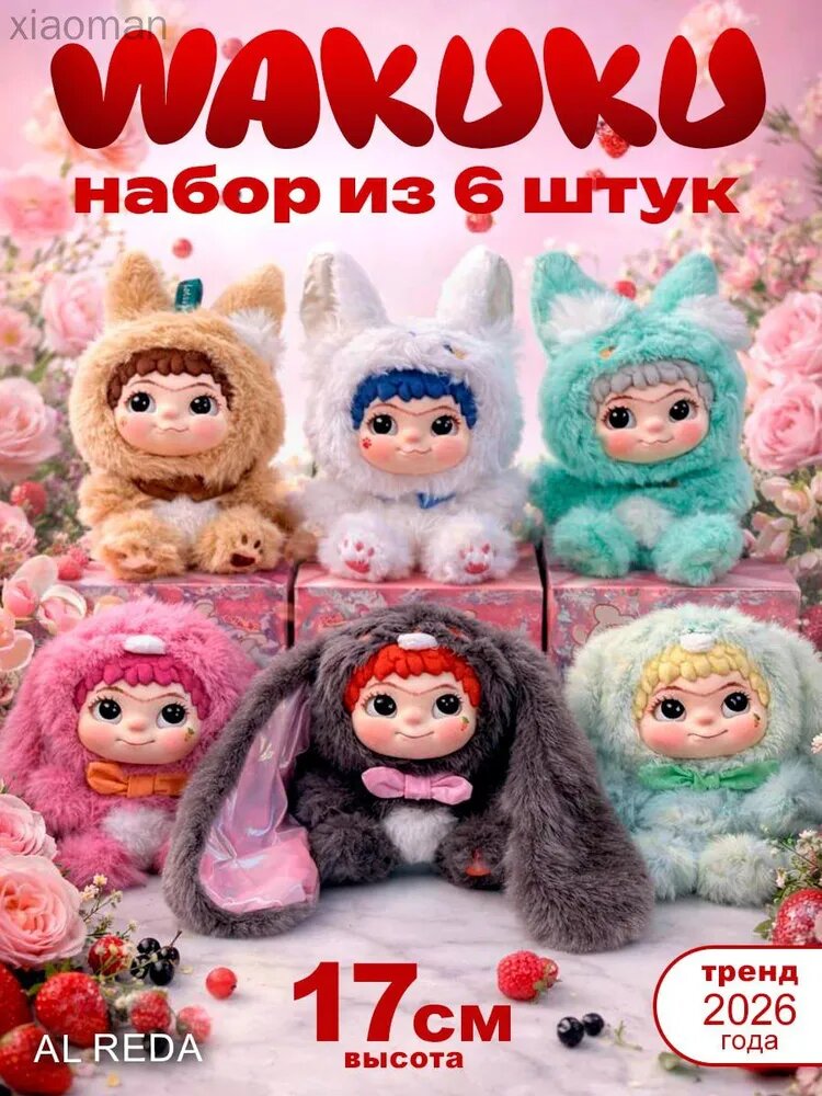 Вакуку игрушка, набор 6 штук, коллекционный брелок, серия Wakuku кролик и лисенок. Мягкая игрушка