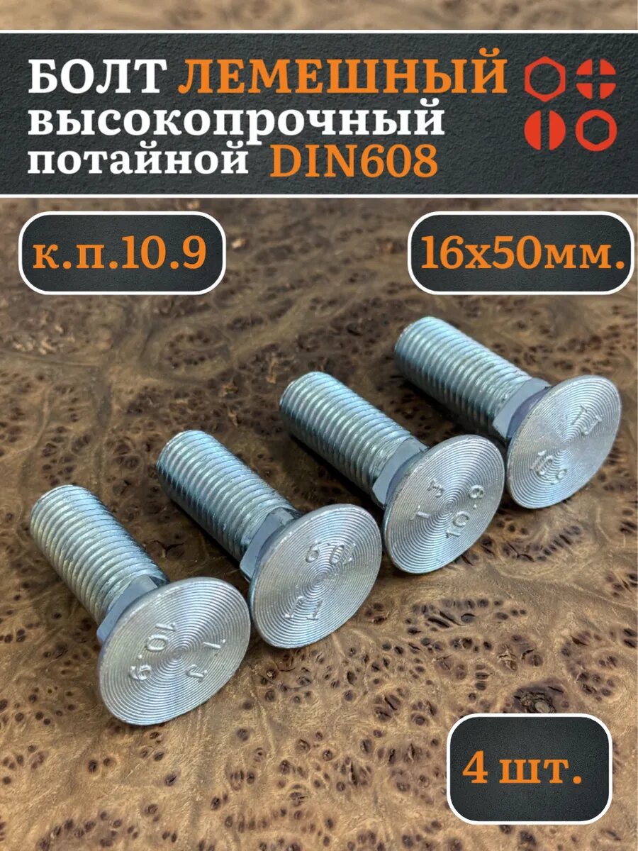 Болт лемешный ОЦ 16х50 к. п.10.9 DIN 608 потайной, 4 шт.