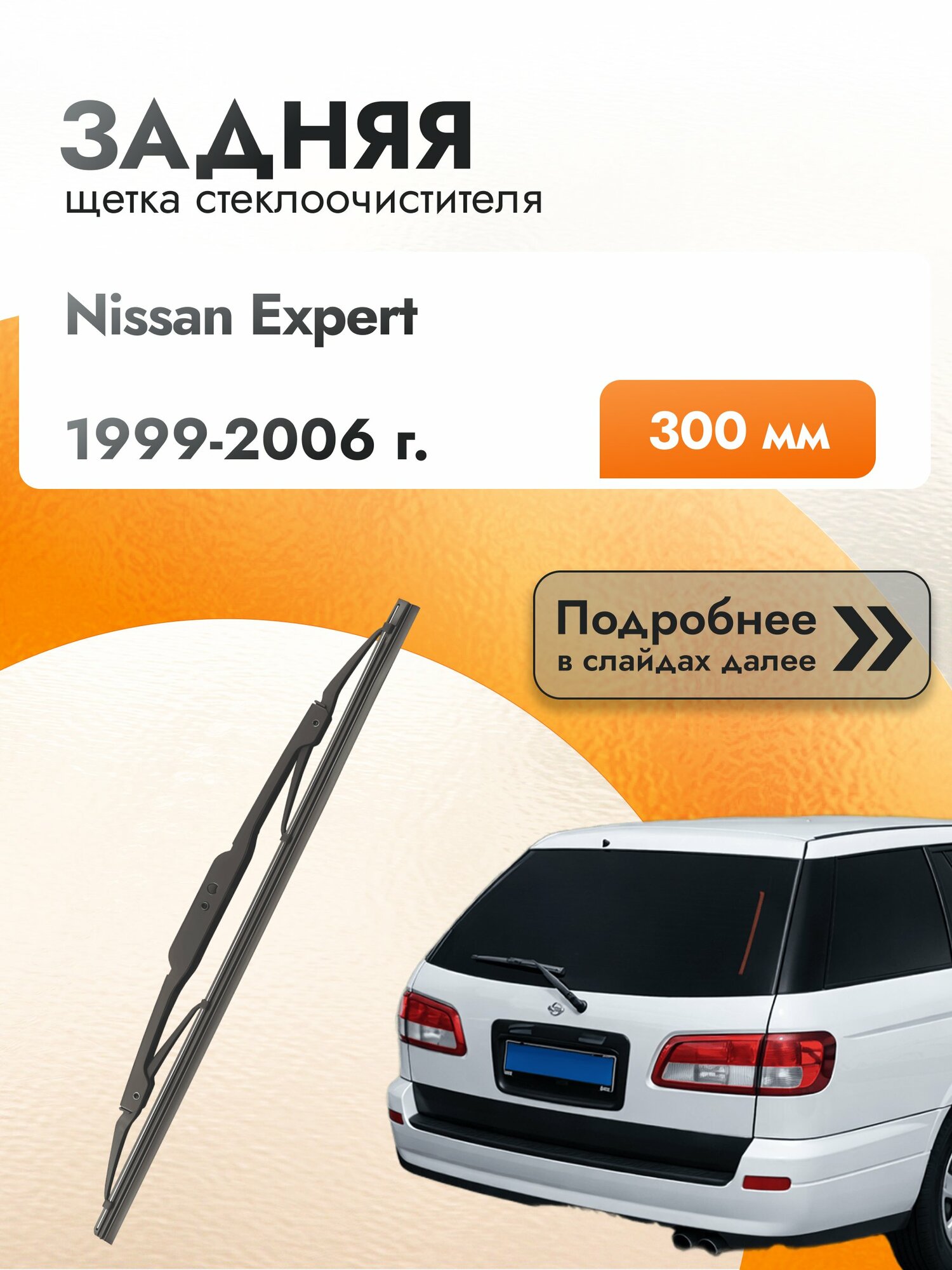 Задний дворник для Nissan Expert / 1999-2006 / Задняя щетка стеклоочистителя 300 мм Ниссан Эксперт