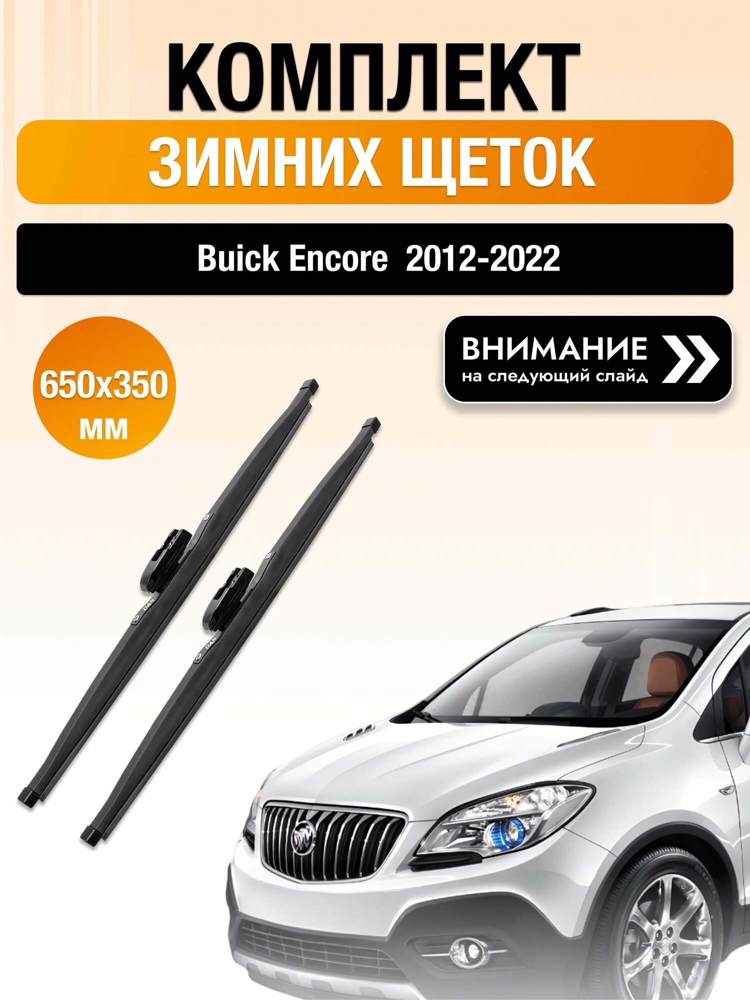 Дворники на Buick Encore / 2012-2022 / Комплект зимних щеток стеклоочистителя 650 350 мм Бьюик Энкор DAN