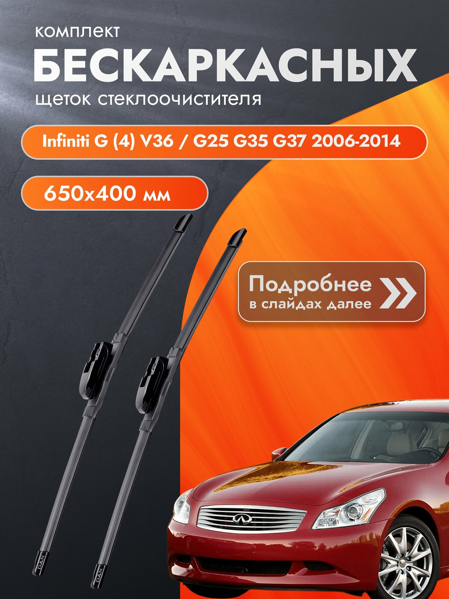 Дворники бескаркасные для Infiniti G (4) V36 / G25 G35 G37 2006-2014 Комплект щеток 650x400 Инфинити Г
