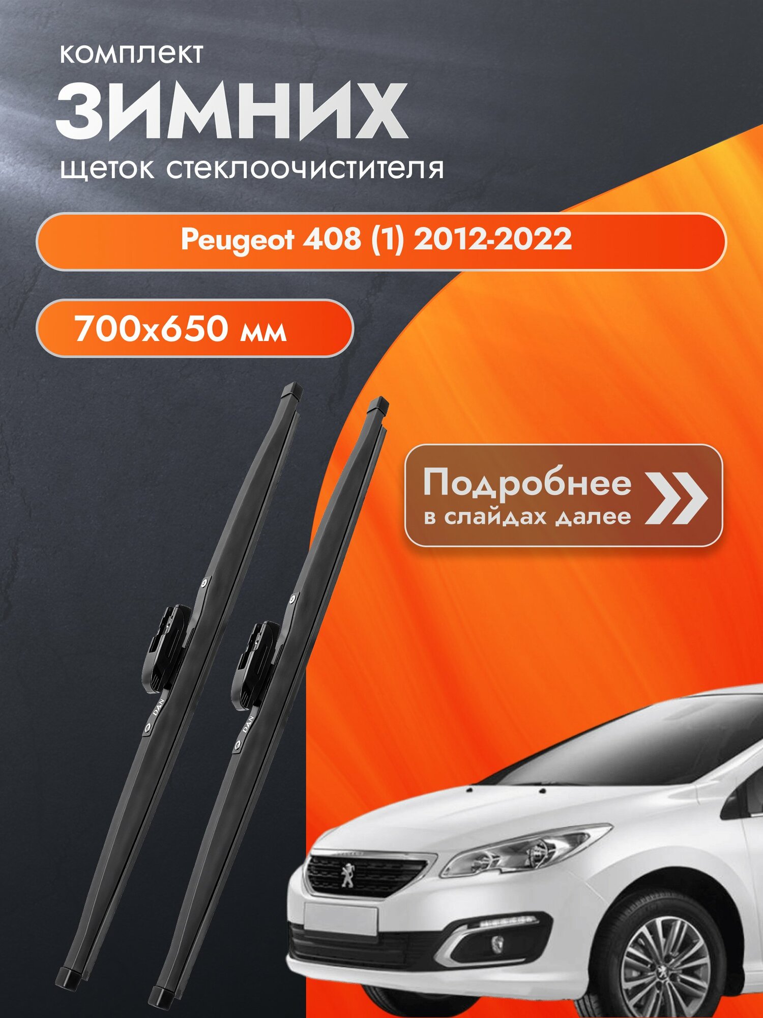 Дворники для Peugeot 408 (1) / 2012-2022 / Комплект зимних щеток стеклоочистителя 700 650 мм Пежо 408