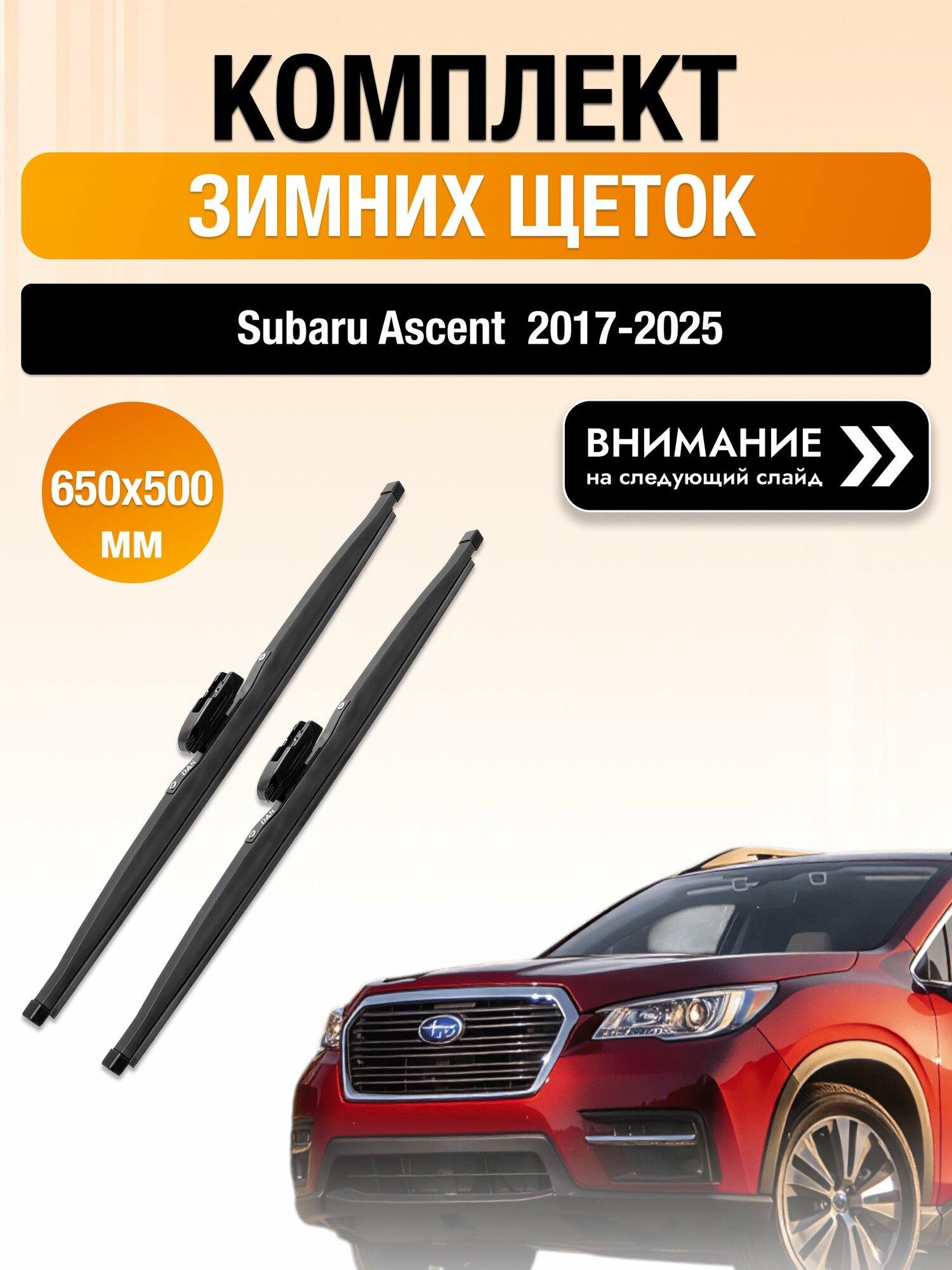 Дворники на Subaru Ascent / 2017-2025 / Комплект зимних щеток стеклоочистителя 650 500 мм Субару Аскент DAN