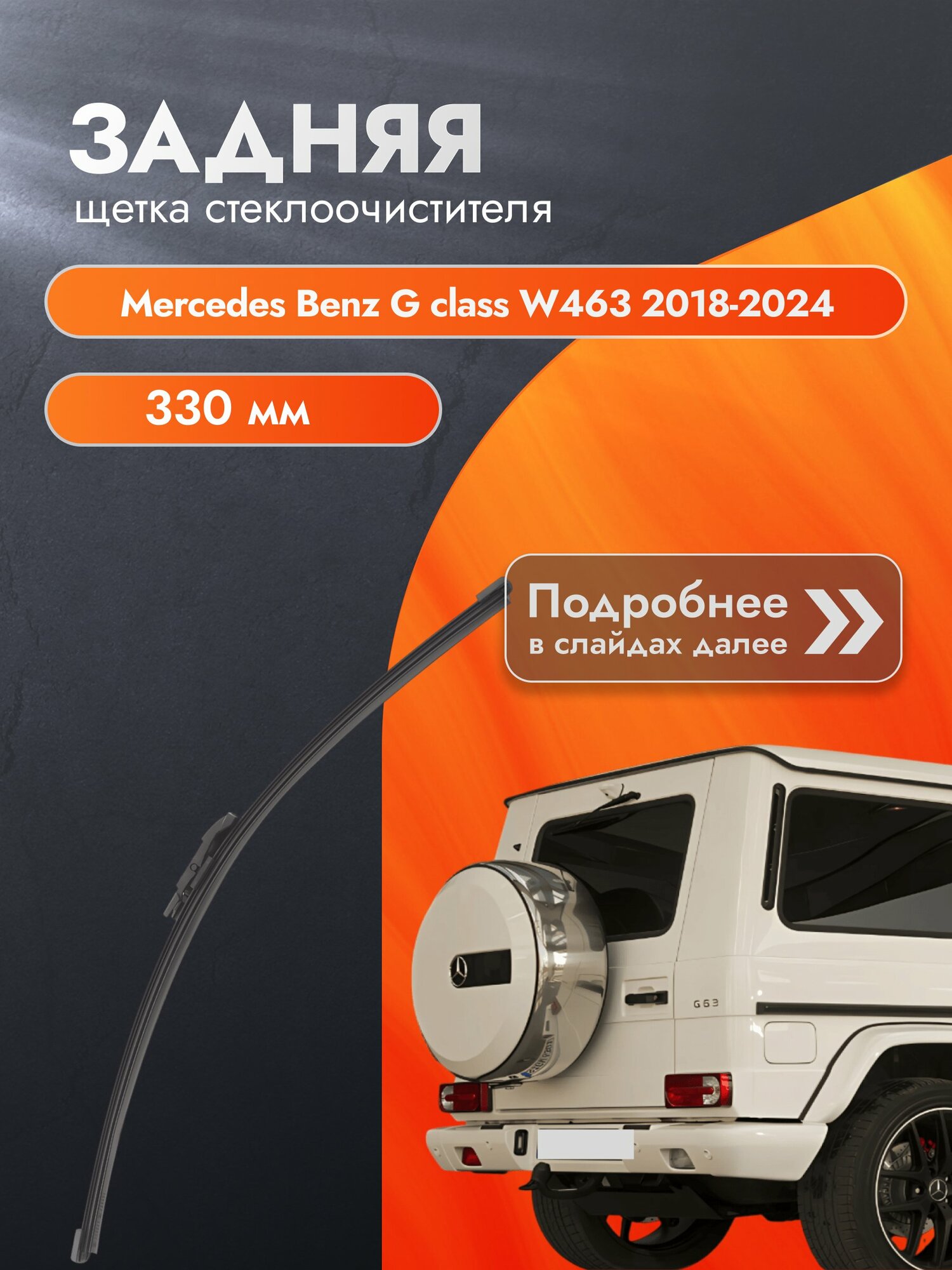 Задний дворник для Mercedes Benz G class W463 /2018-2024/ Мерседес Гелендваген / Г класс / Mercedes-Benz G-class