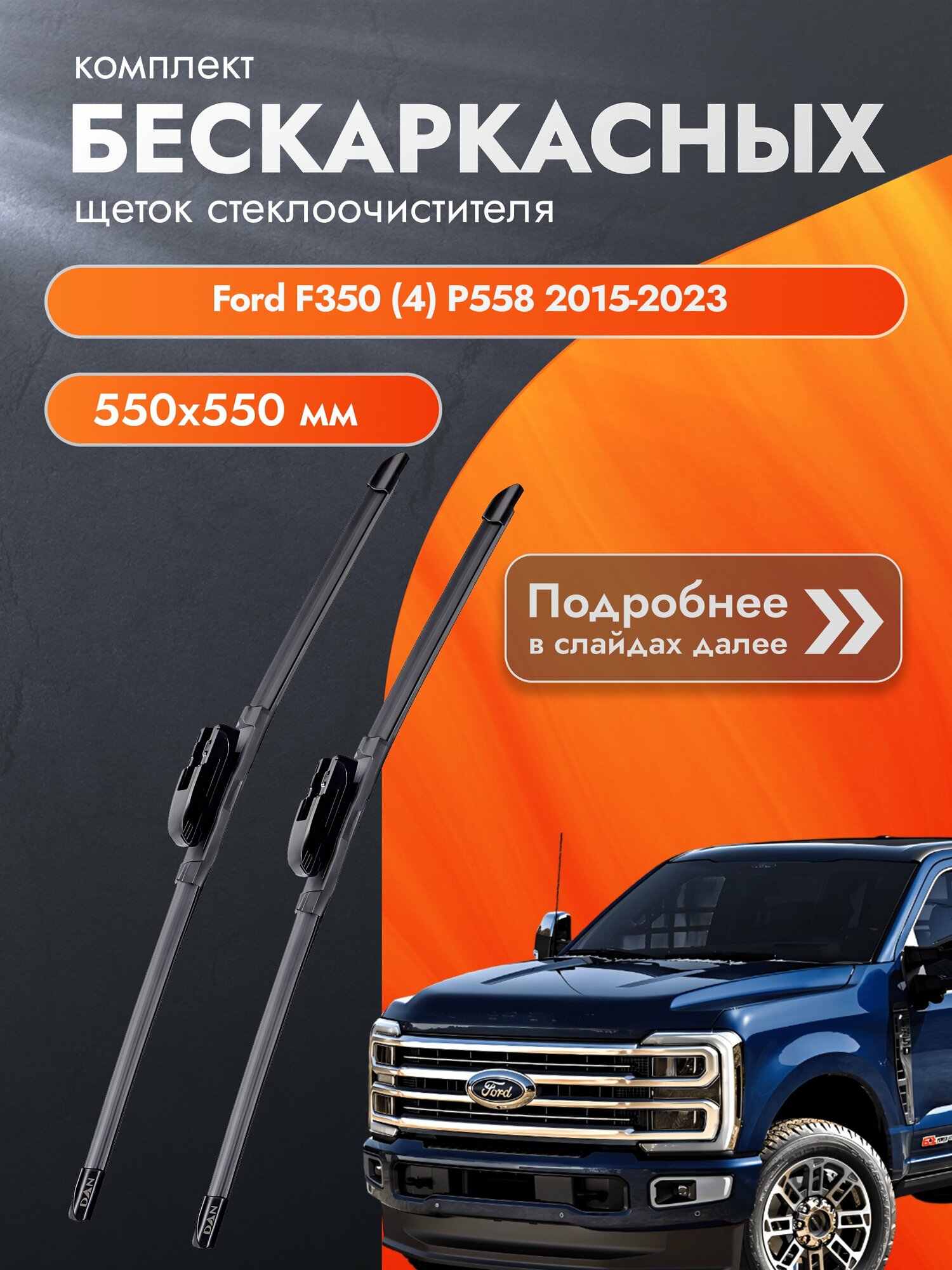Дворники бескаркасные для Ford F350 (4) P558 2015-2023 Комплект щеток стеклоочистителя 550x550 Форд Ф 350 F-350