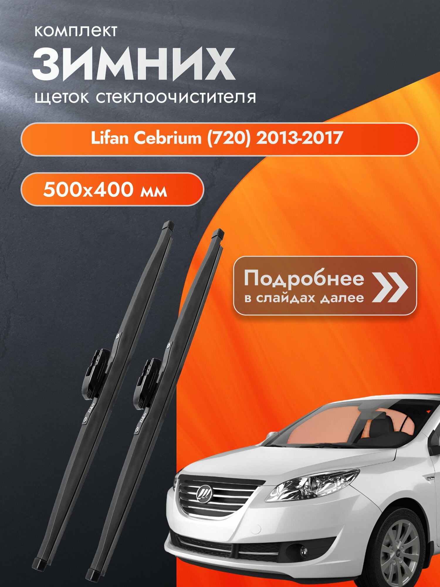 Дворники для Lifan Cebrium (720) / 2013-2017 / Комплект зимних щеток стеклоочистителя 500 400 мм Лифан Кебриум 720