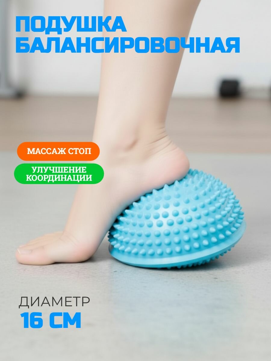 Подушка балансировочная массажная, полусфера для фитнеса 16 см