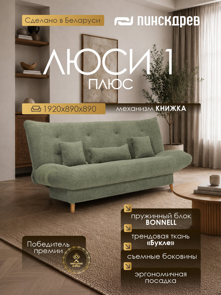 Диван "Люси Плюс-1", букле, оливковый, Пинскдрев, Беларусь
