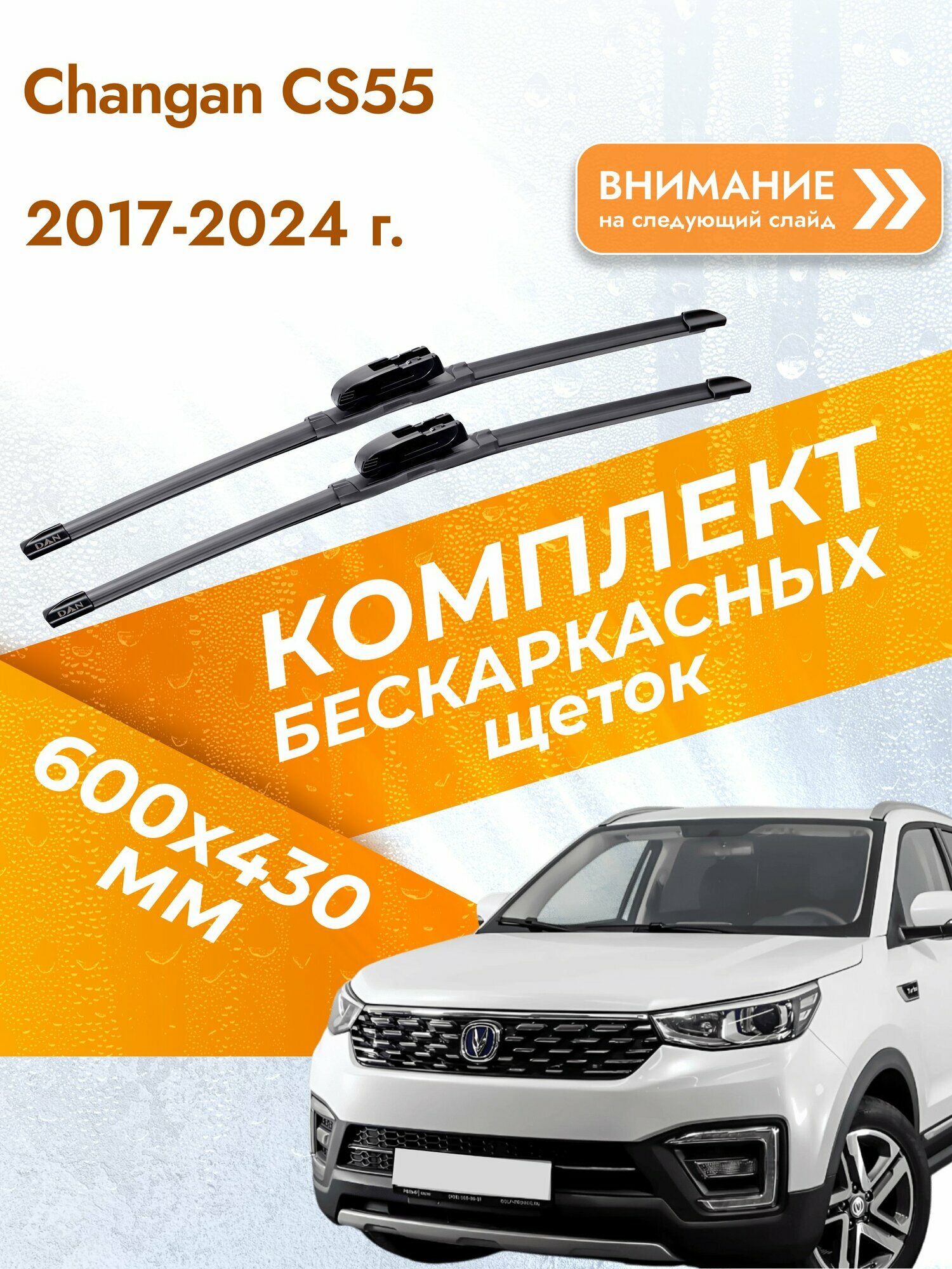 Дворники бескаркасные для Changan CS55 / 2017-2024 / Комплект щеток стеклоочистителя 600 430 мм Чанган ЦС55