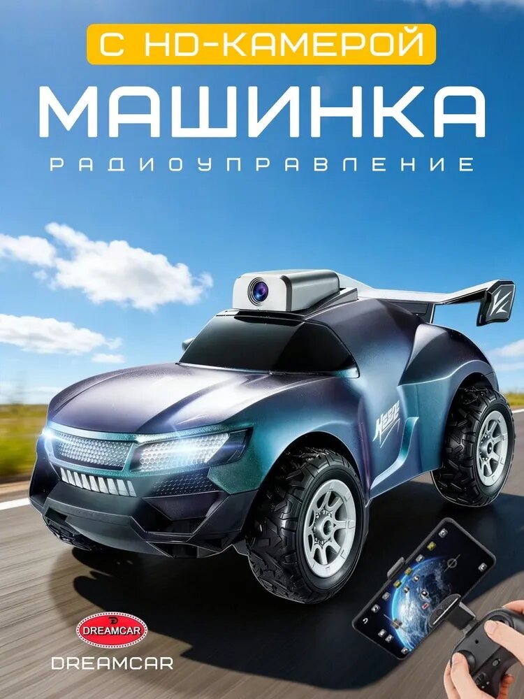 Машинка на пульте управления, с камерой