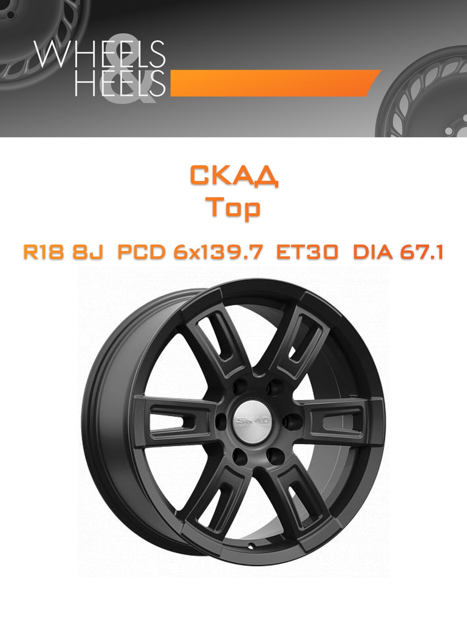 Диск автомобильный литой СКАД Тор 18x8 6x139.7 et30 dia67.1 Чёрный матовый