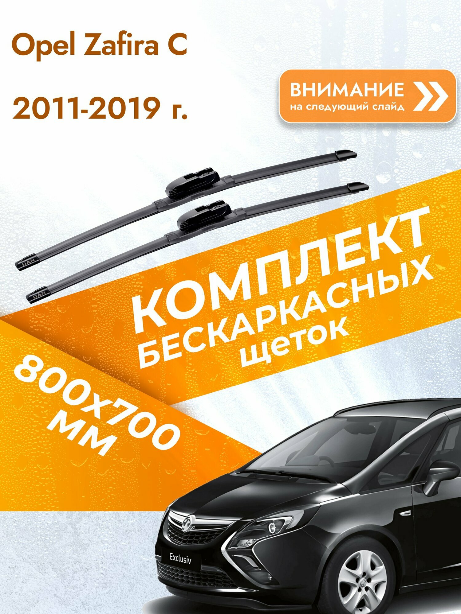 Дворники бескаркасные для Opel Zafira C / 2011-2019 / Комплект щеток стеклоочистителя 800 700 мм Опель Зафира
