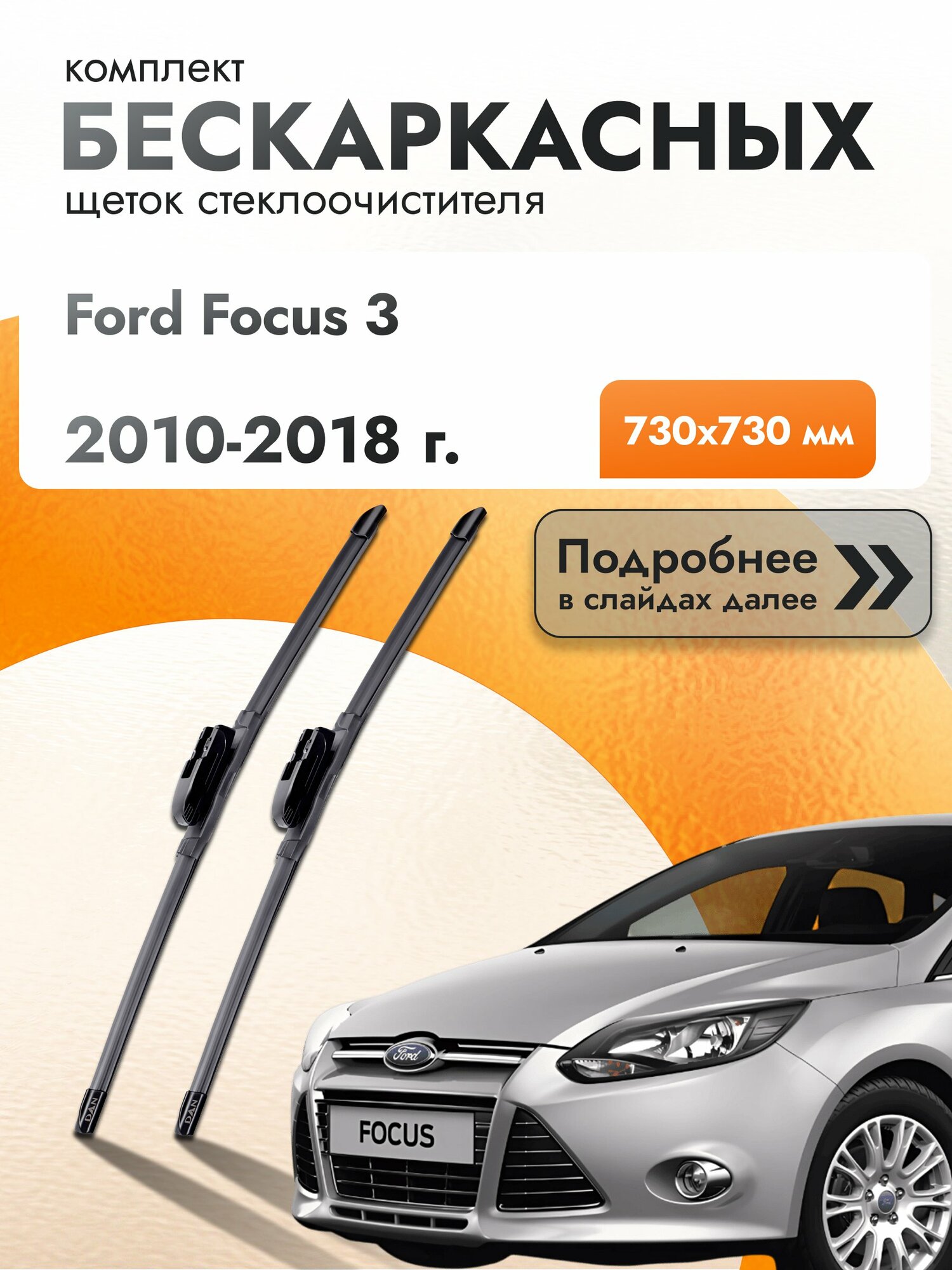Дворники бескаркасные для Ford Focus 3 / 2010-2018 / Комплект щеток стеклоочистителя 730 730 мм Форд Фокус