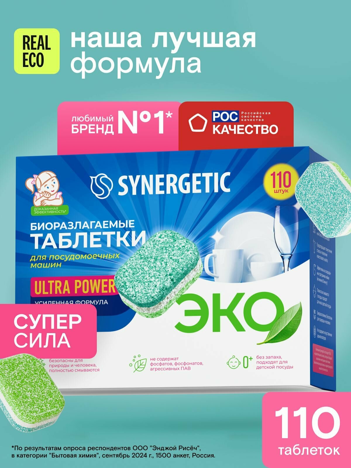 Таблетки для посудомоечной машины 110 штук Ultra Power SYNERGETIC усиленная формула с энзимами, без запаха, all in 1 one, капсулы в водорастворимой оболочке таблетки для ПММ капсулы для посудомоек мультитаблетки без фосфатов
