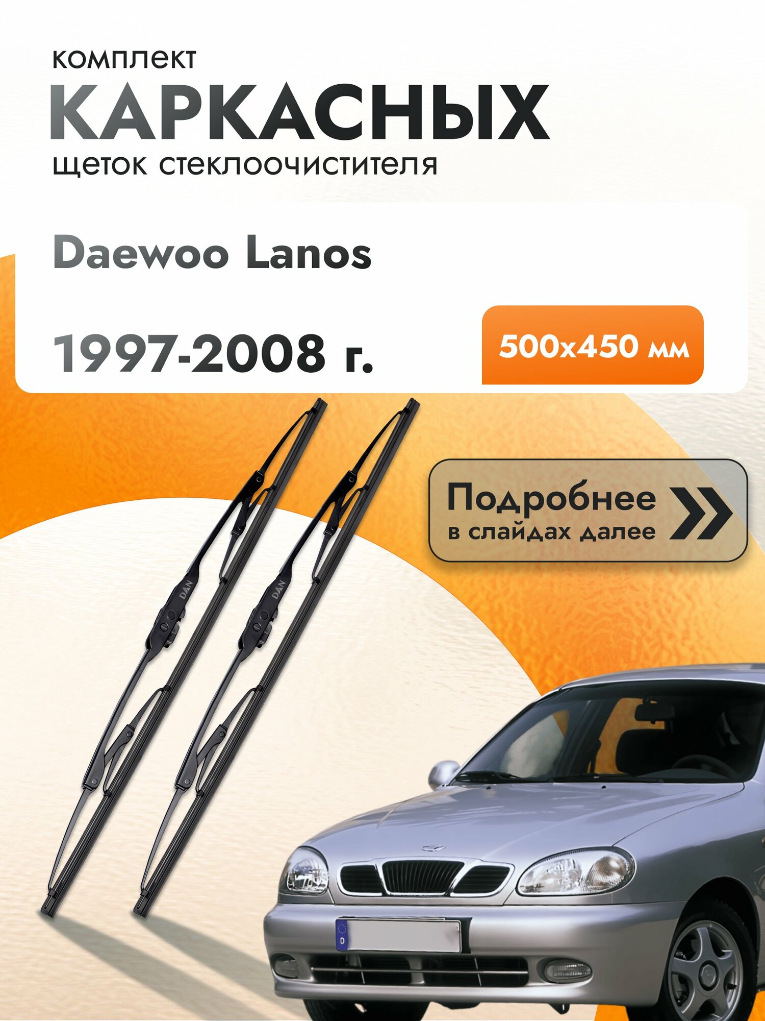 Дворники каркасные для Daewoo Lanos / 1997-2008 / Комплект щеток стеклоочистителя 500 450 мм Део Ланос