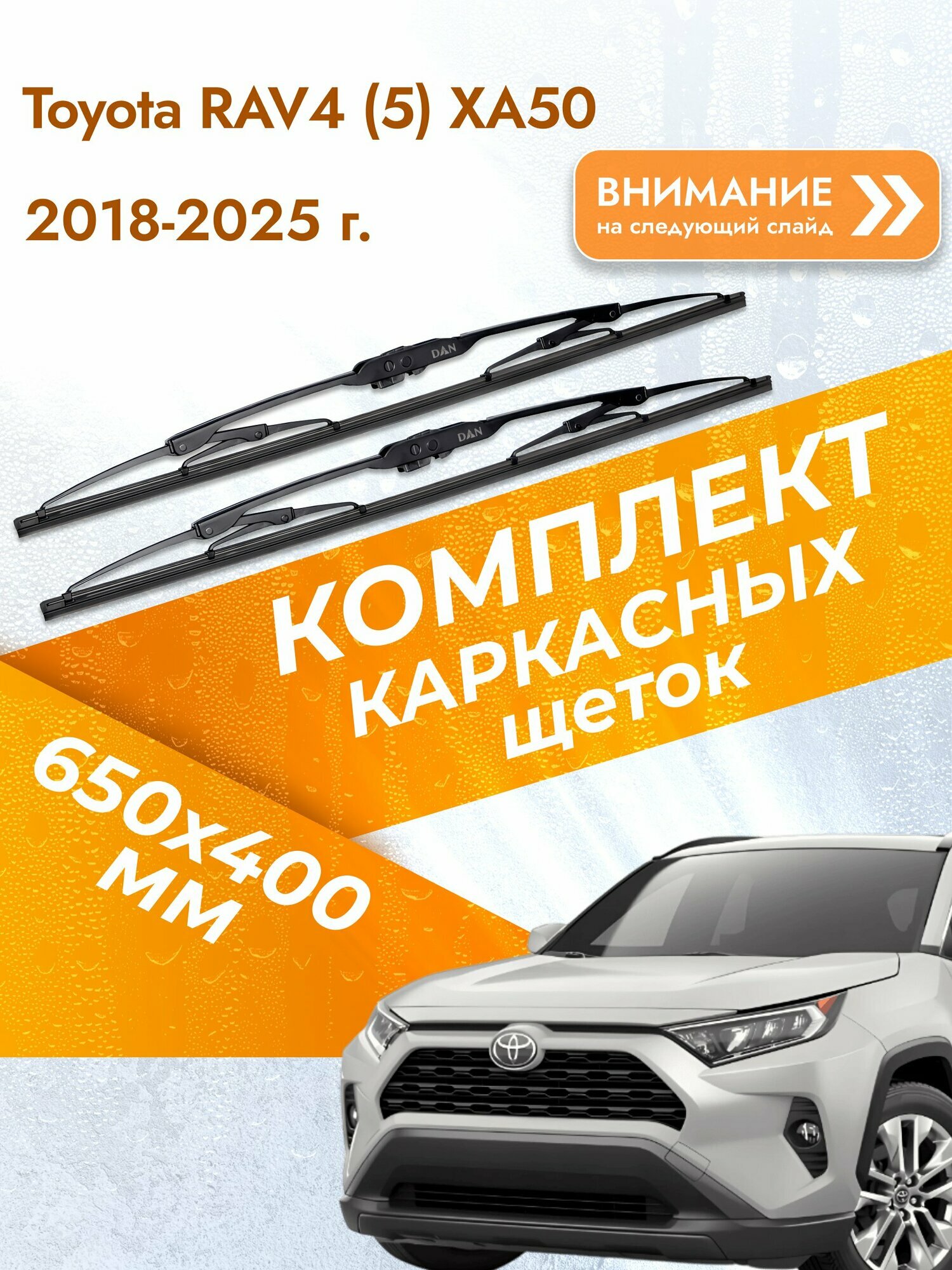 Дворники каркасные для Toyota RAV4 (5) XA50 / 2018-2025 / Комплект щеток стеклоочистителя 650 400 мм Тойота РАВ4