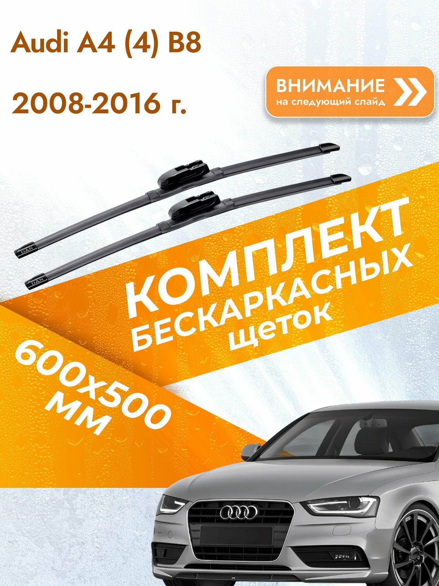 Дворники бескаркасные для Audi A4 (4) B8 / 2008-2016 / Комплект щеток стеклоочистителя 600 500 мм Ауди А4