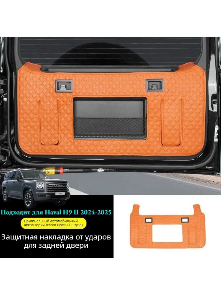 Коврик для защиты от ударов двери багажника автомобиля из кожи Haval H9 II 2024-2025, Автотовары Haval H9 II.
