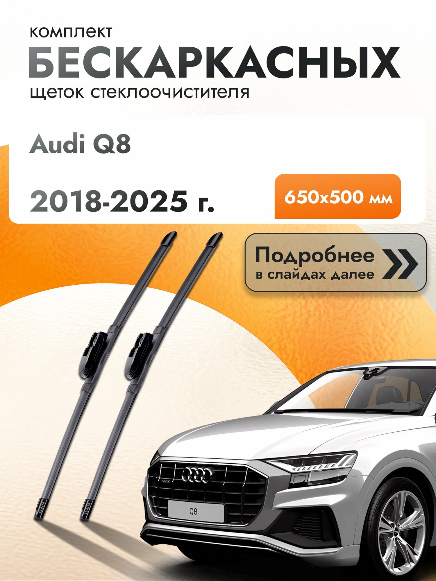 Дворники бескаркасные для Audi Q8 / 2018-2025 / Комплект щеток стеклоочистителя 650 500 мм Ауди Ку8