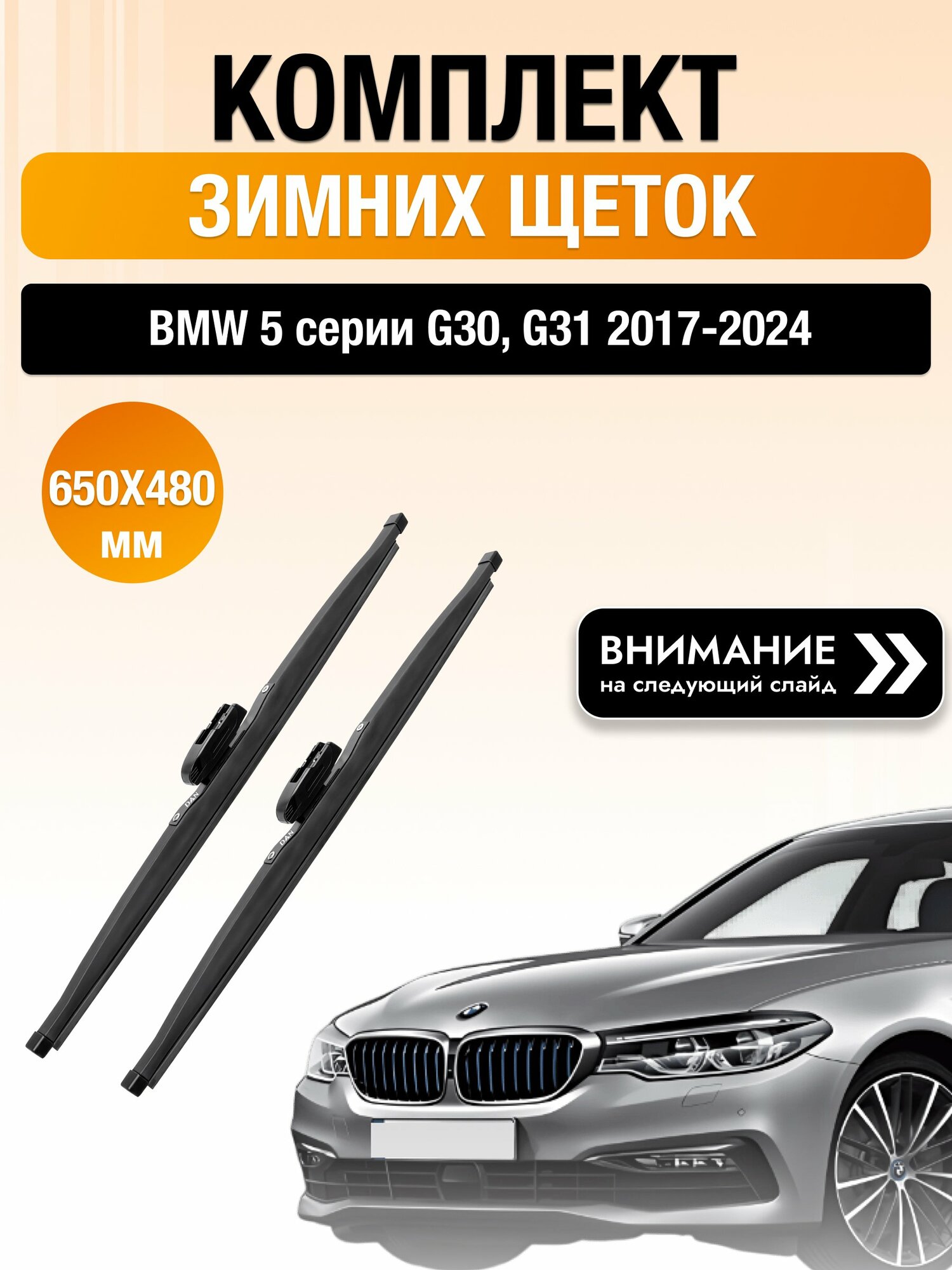 Дворники на BMW 5 серии G30, G31 / 2017-2024 / Комплект зимних щеток стеклоочистителя 650 480 мм БМВ 5 серия DAN