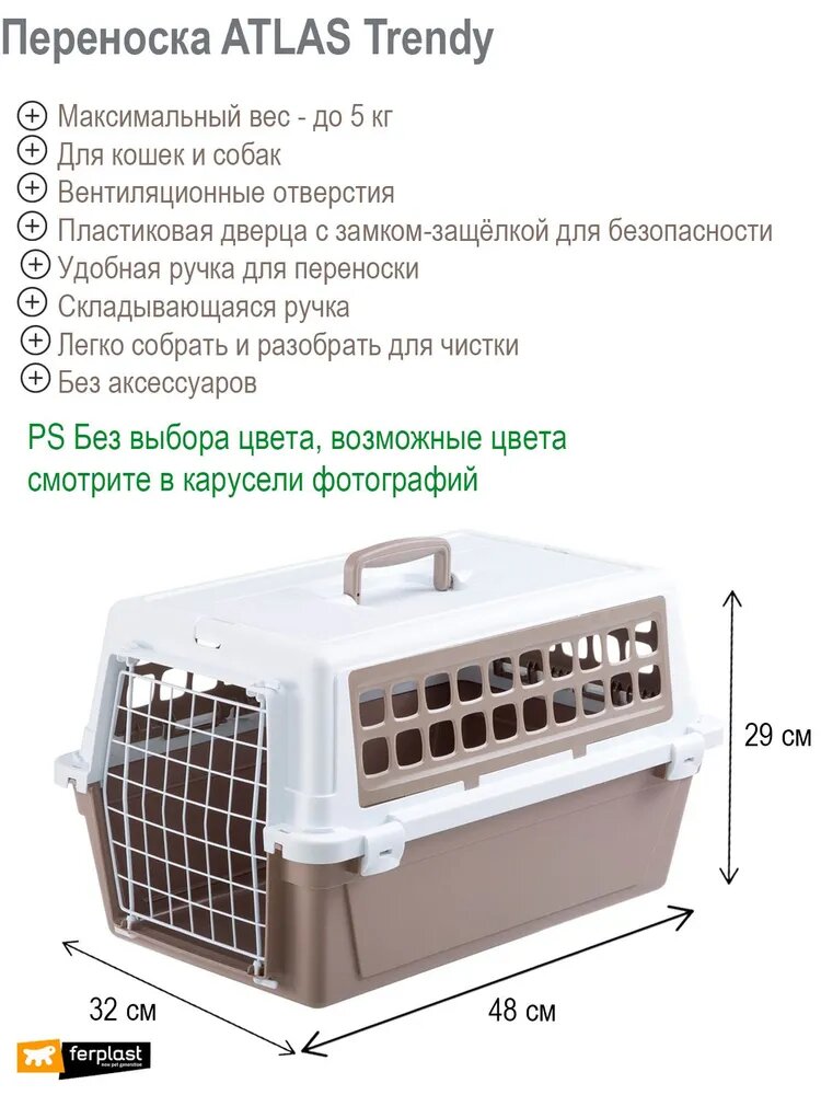 Переноска Ferplast Atlas Trendy 10 48*32,5*29см без аксессуаров